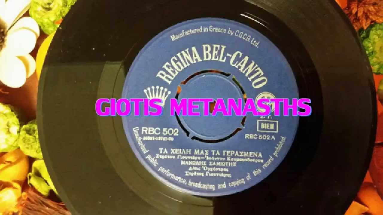 ΤΑ ΧΕΙΛΗ ΜΑΣ ΤΑ ΓΕΡΑΣΜΕΝΑ-M.ΣΑΜΙΩΤΗΣ-ΠΑΛΙΑ ΛΑΙΚΑ - YouTube