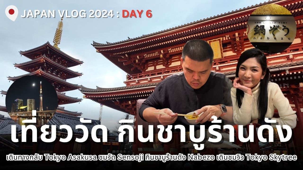 Japan VLOG 2024 Day 6 - กลับมา Tokyo Asakusa ชมวัด Sensoji กินชาบู ...