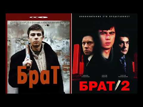Музыка из фильмов Брат/Брат 2