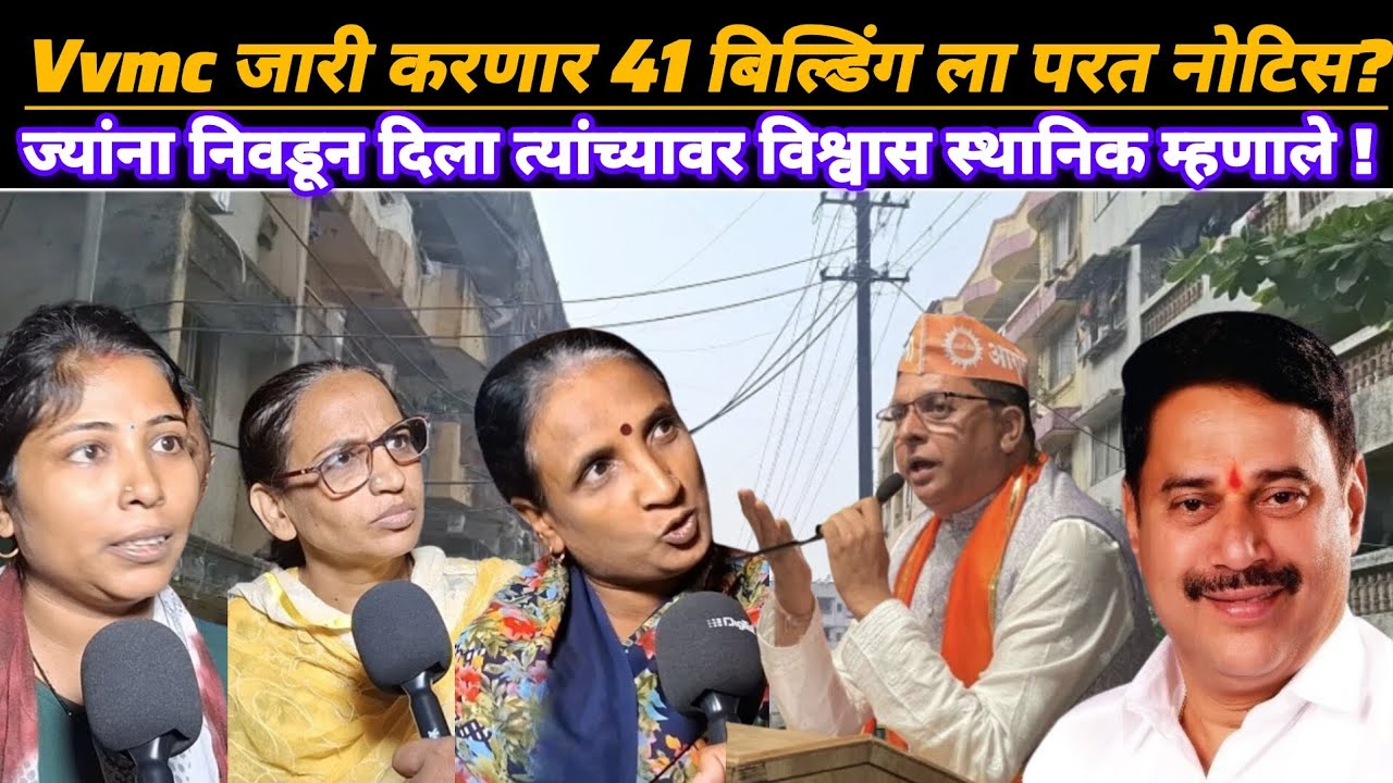 41 Building Update | सत्ता परिवर्तन झाला पण रहिवाशांचा काय मोठा ?|Vvmc ...