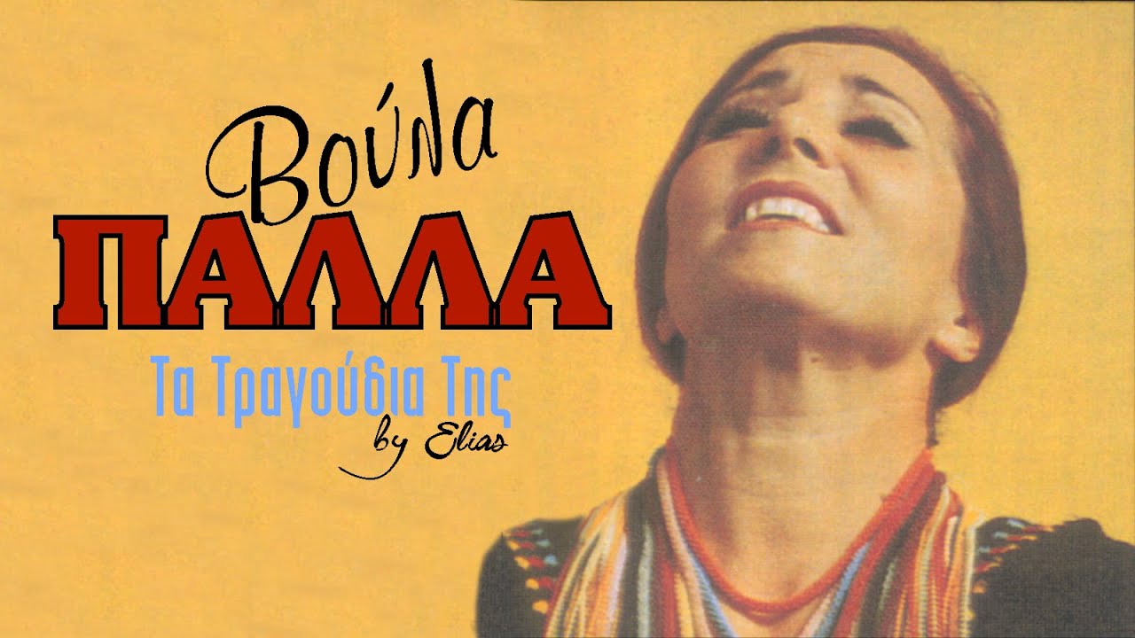 Βούλα Πάλλα - Τα τραγούδια της (by Elias) - YouTube