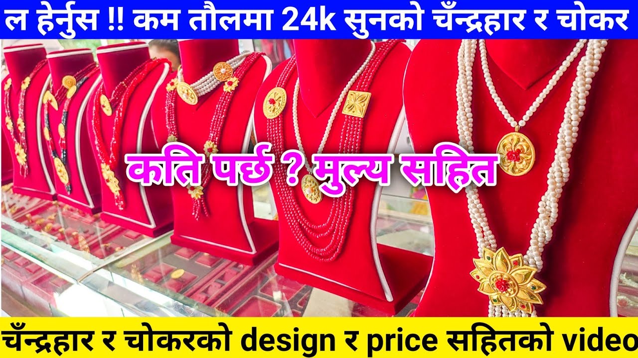 चंद्रहार price सहित । chandrahaar design and price in nepal | chandrama ...
