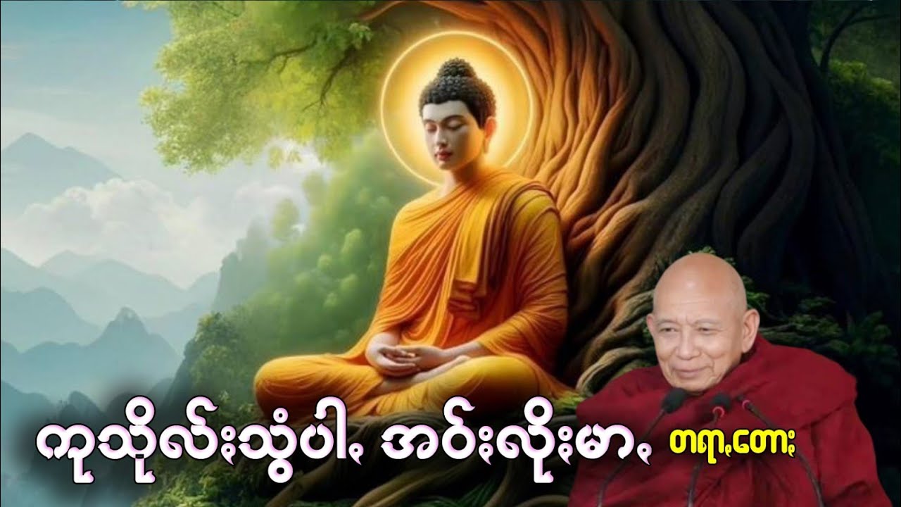 ကုသိုလ်ႏသွံပါꩻ အဝ်ႏလိုႏမာꩻ တရာꩻတောႏ ဗွေႏဗွန်ကောဝိဒ၊ ဇဝနာရာမ၊ သီႏသဲင