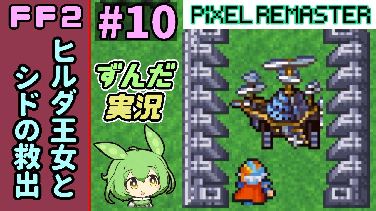 【FF2】10 ファイナルファンタジー2 ピクセルリマスター(PS4)をゆっくりプレイ【ずんだもん実況：VOICEVOX】 - YouTube