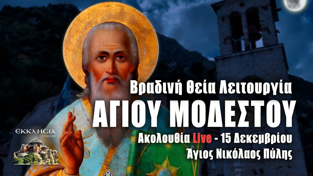 ΑΓΙΟΥ ΜΟΔΕΣΤΟΥ 2023 Live: ΕΣΠΕΡΙΝΟΣ 15 Δεκεμβρίου Ζωντανά - Πύλη ...