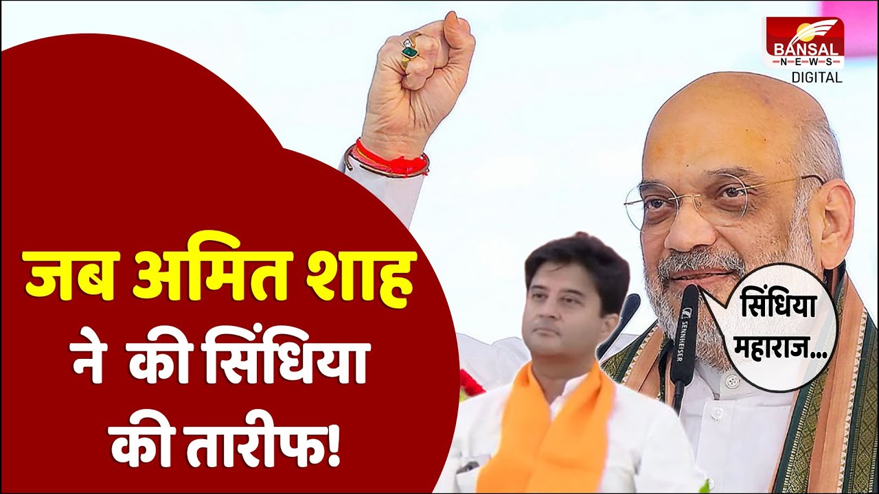 Guna में जमकर गरजे Amit Shah, क्यों Scindia को बताया खुद से भी ज्यादा ...