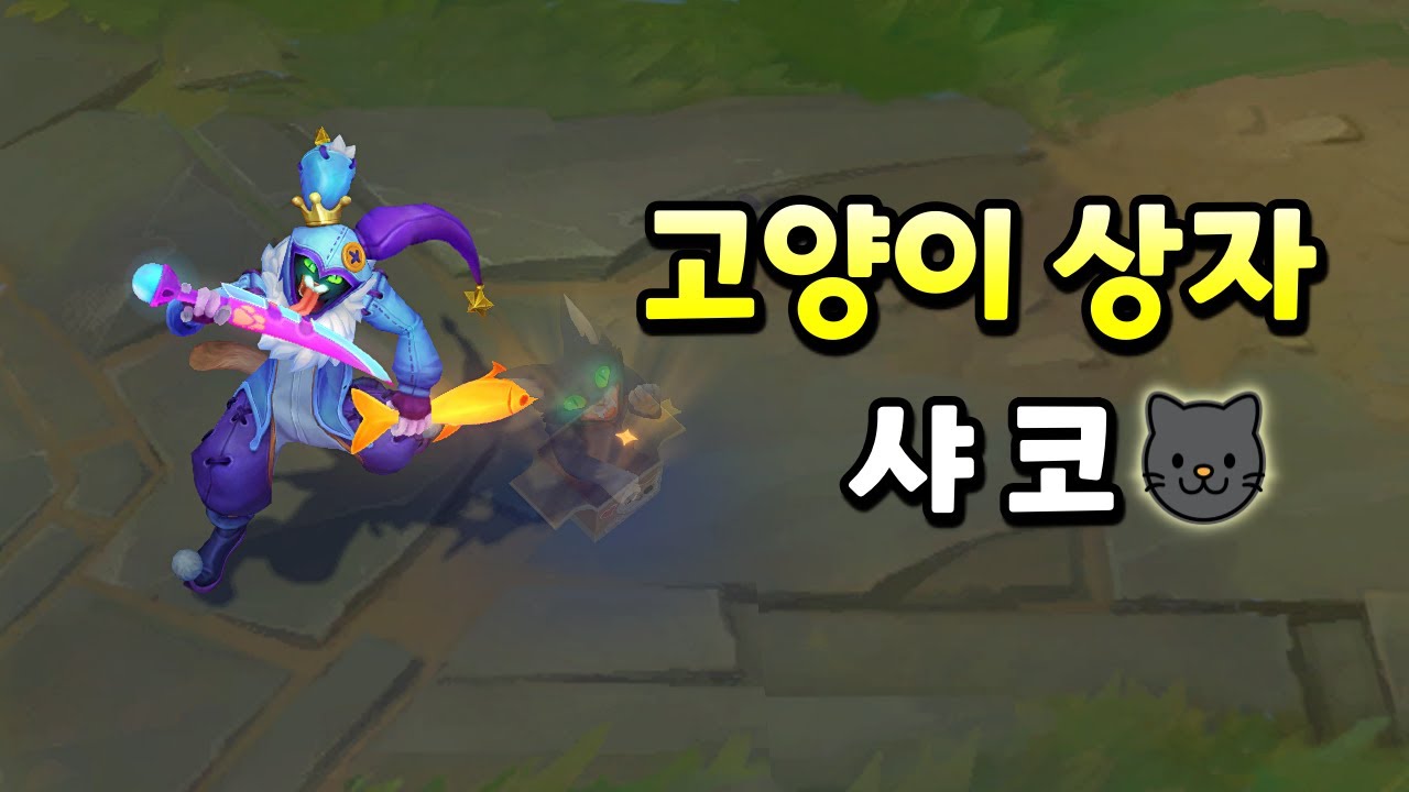 고양이 상자 샤코 (Cat-in-the-Box Shaco Skin Preview) - YouTube