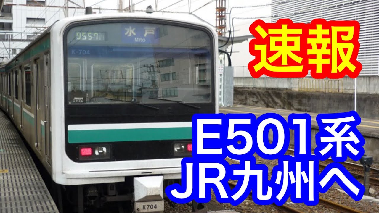 【速報】E501系、JR九州に譲渡へ - YouTube