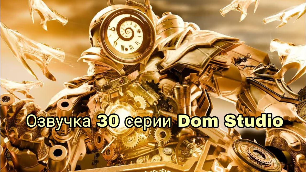 Озвучка 30 серии Dom Studio - YouTube