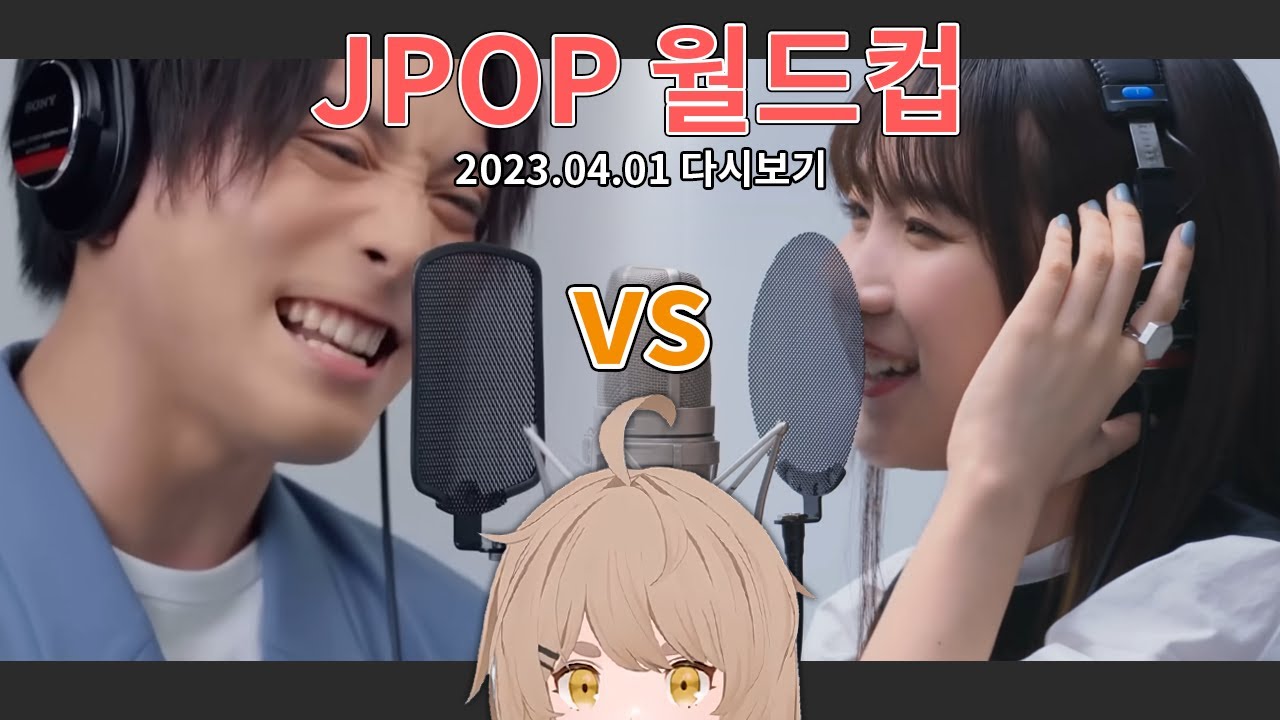 【월드컵】 일식만 먹는 "진짜"의 JPOP 월드컵 / 23.04.01 다시보기 - YouTube