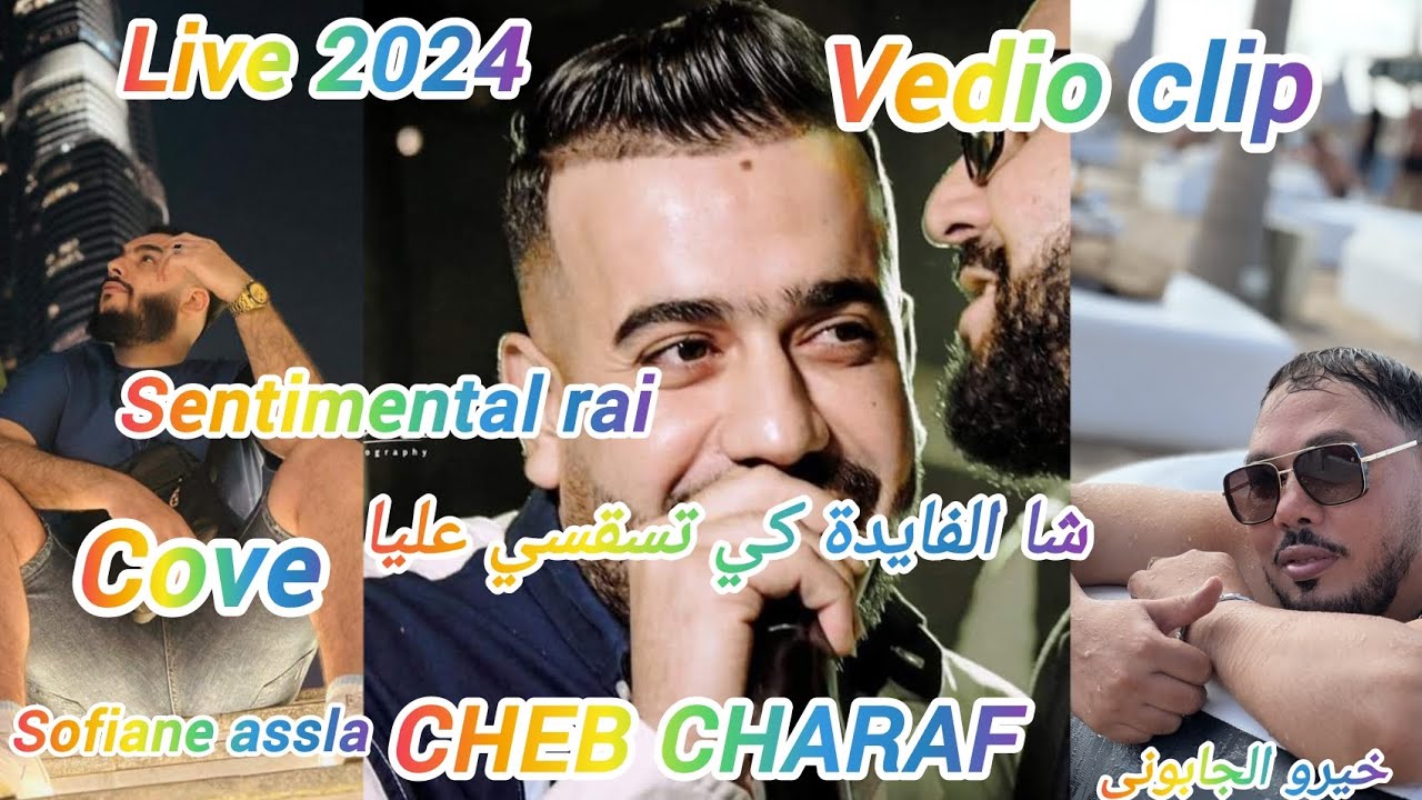 Cheb Charaf live 2024( vedio clip sentimentale)_شا الفايدة كي تسقسي عليا _ft kheiro japoni - YouTube
