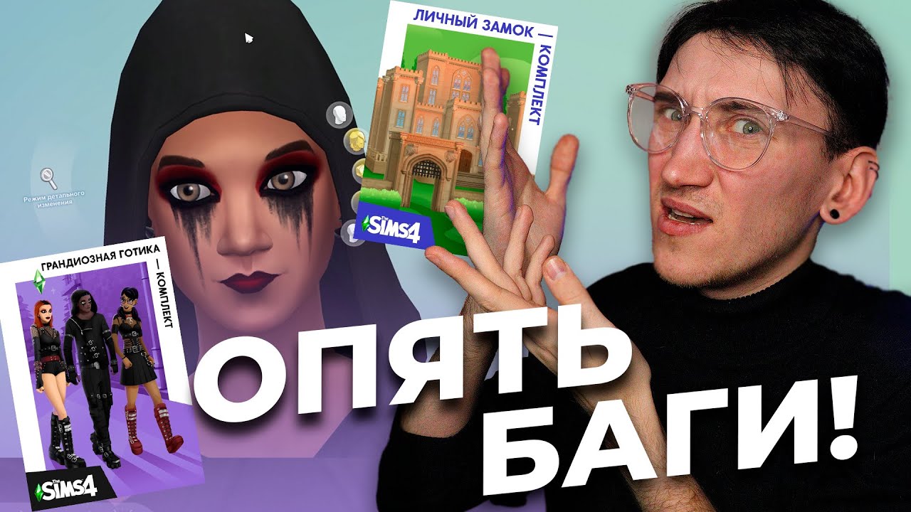 НОВЫЕ БАГИ В НОВЫХ Комплектах СИМС 4 - Личный Замок | Грандиозная ...