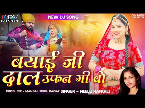 ब्याई जी दाल उफन गी | Instagaram Trending Song | Neelu Rangili | RAJASTHANI DJ SONG | FULL DJ REMIX