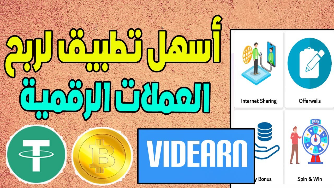 كسب فلوس من النت عبر أفضل تطبيق مجاني VidEarn الربح من العملات الرقمية ...