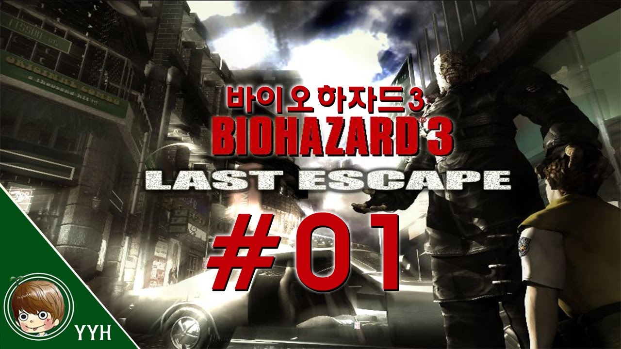 바이오하자드3 라스트 이스케이프 한글판 제 1화 [1080p 60fps] PS1 Biohazard 3 Last Escape ...