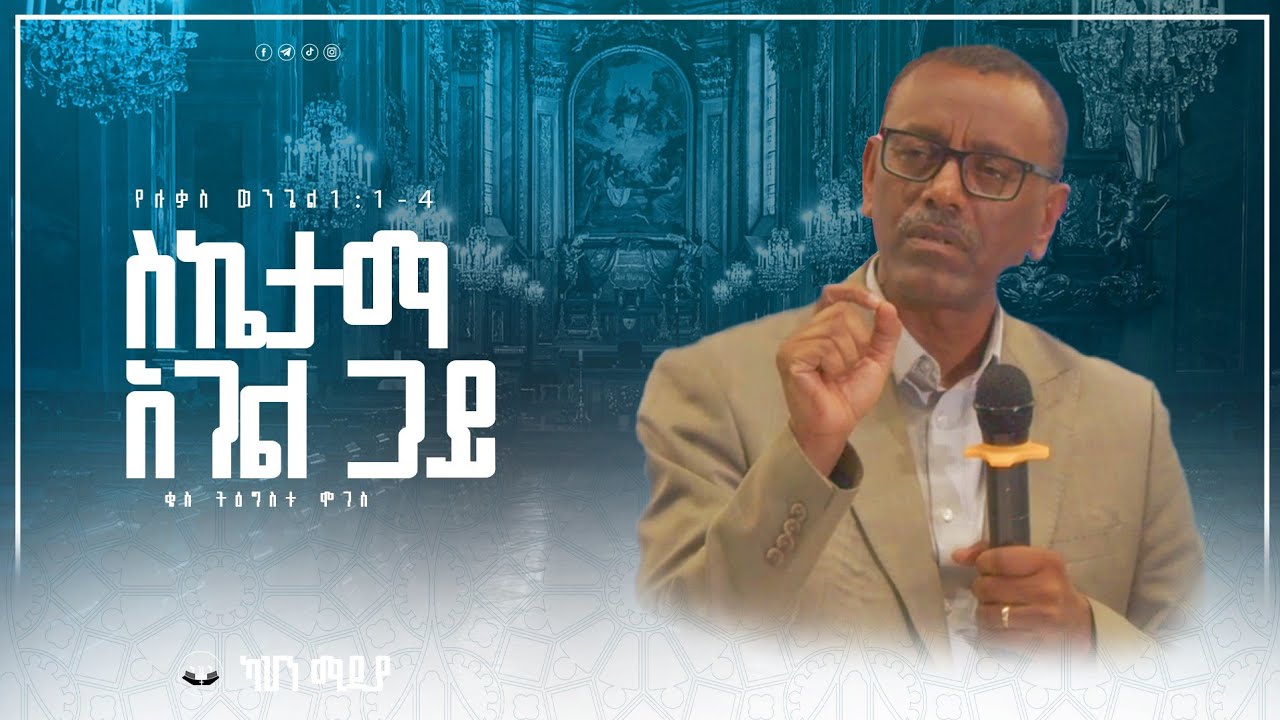 ስኬታማ አገልጋይ | ሉቃስ 1 : 1 - 4 | ቄስ ትዕግስቱ ሞገስ | Kes Tigistu Moges - YouTube