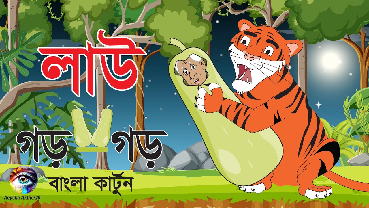 লাউ গড় গড়। Lau gor gor। Bangla Cartoon Story Aeysha Akther20 - YouTube