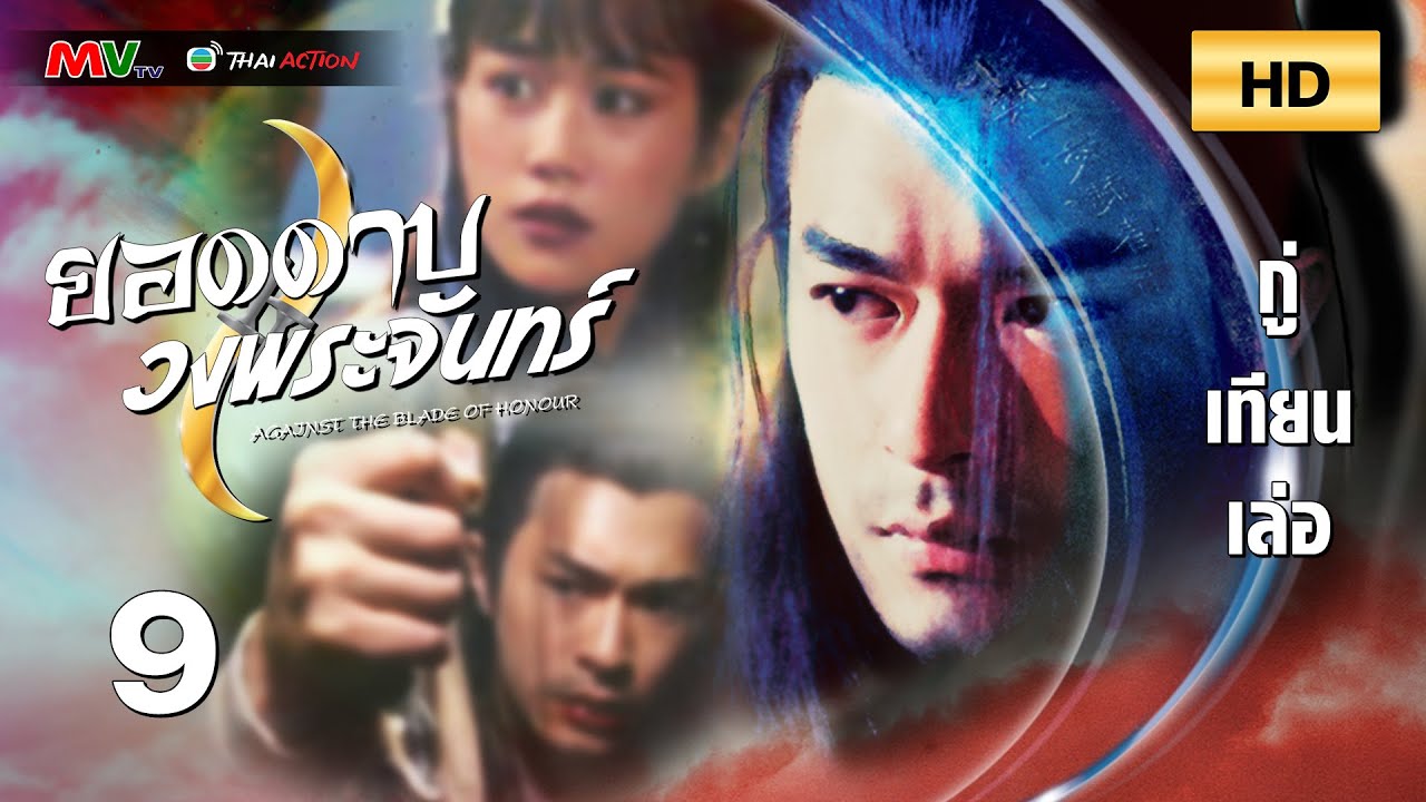 TVB หนังกำลังภายใน | ยอดดาบวงพระจันทร์ [พากย์ไทย] EP.9 | กู่เทียนเล่อ ...
