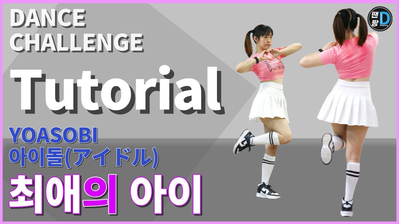 최애의 아이 챌린지 안무 배우기 / YOASOBI - 아이돌(アイドル) / dance challenge tutorial / by ...