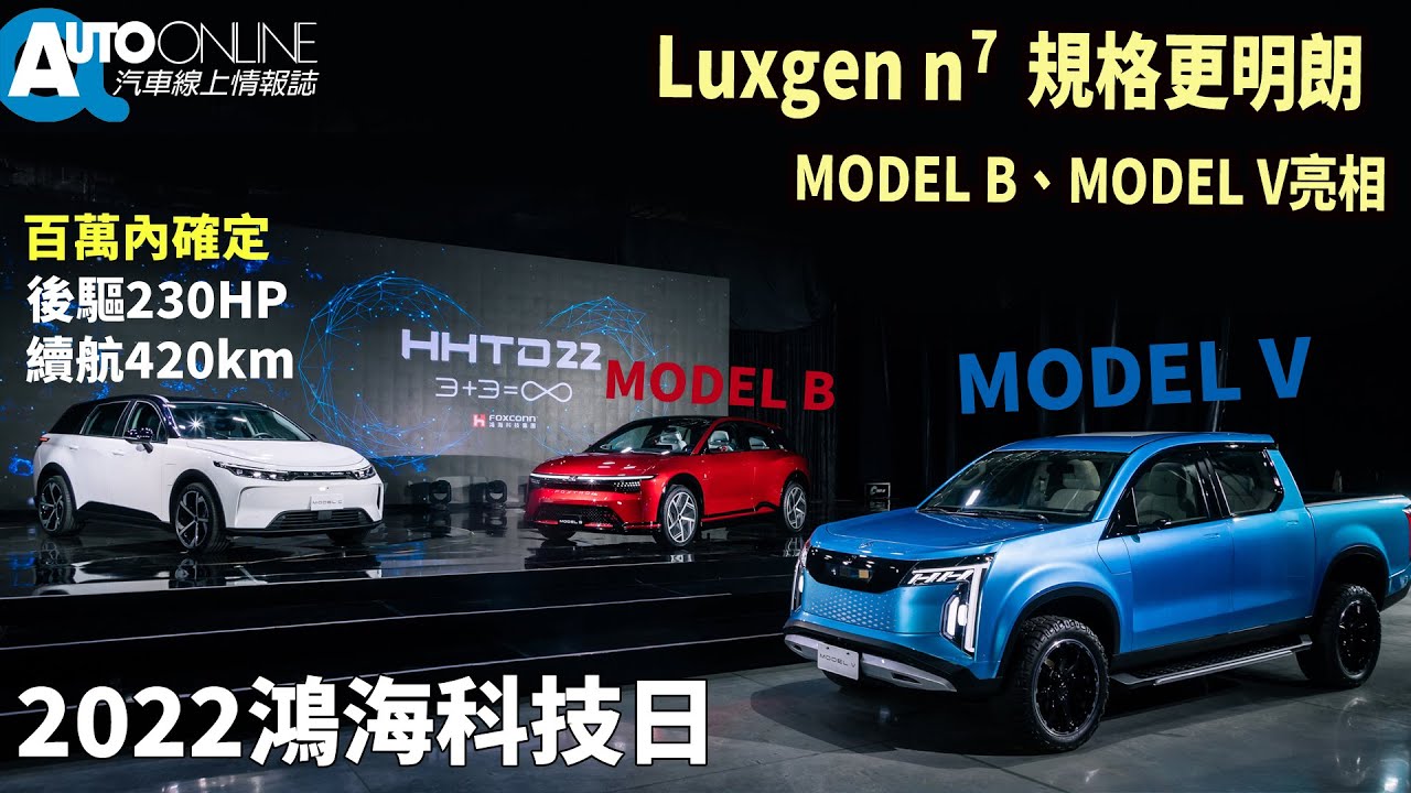 Luxgen n⁷規格更明朗，MODEL B、MODEL V亮相｜2022鴻海科技日【Auto Online 汽車線上 車壇大小事】 - YouTube