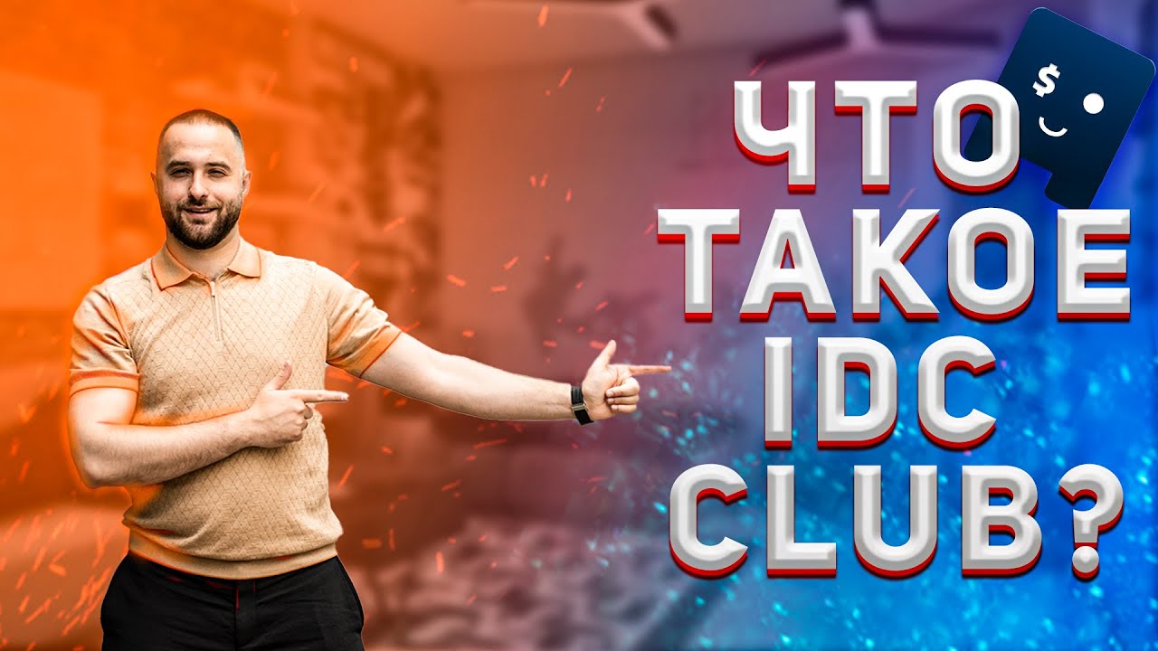 ЧТО ТАКОЕ IDC CLUB? - YouTube
