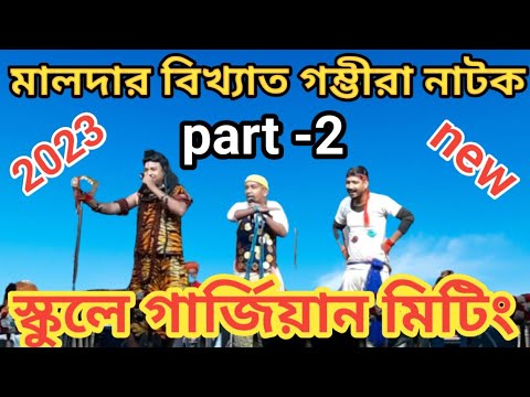 স্কুলে গারজিয়ান মিটিং || পার্ট - ২ || মালদার বিখ্যাত গম্ভিরা নাটক ...