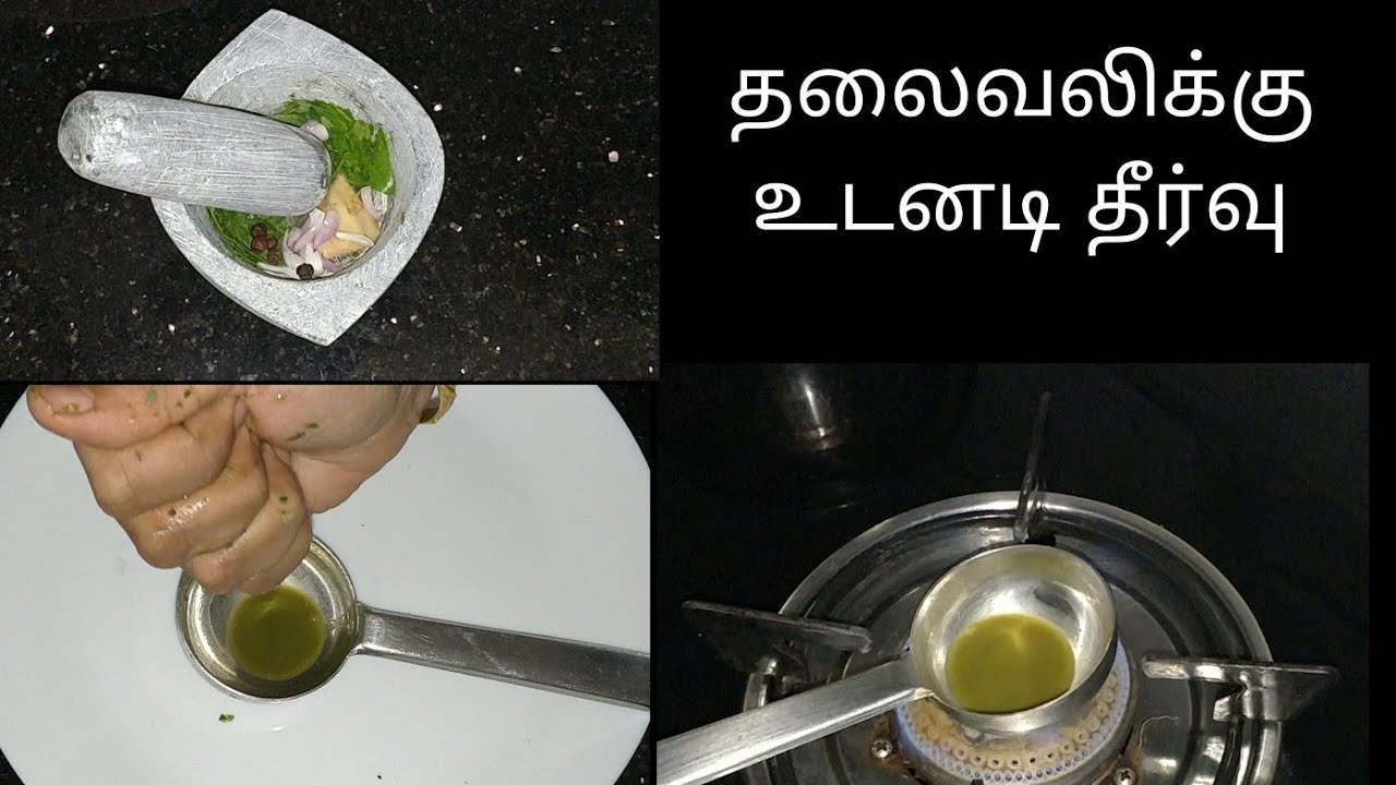 தலைவலிக்கு உடனடி தீர்வு இதோ /Kayal Samayal - YouTube