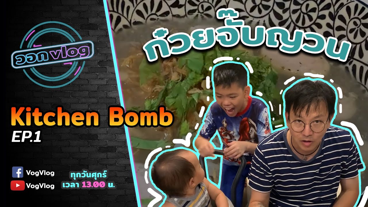 Kitchen Bomb EP.1 | ก๋วยจั๊บญวนสูตรจีบเมีย ปุ๊บปั๊บรับลูก! | VogVlog ...