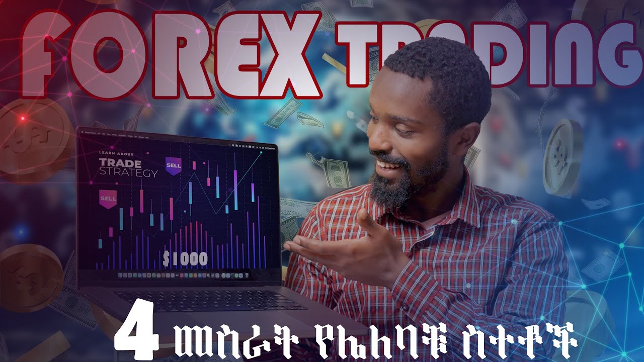 በ 2024 ፎሬክስ ትሬዲንግ መጀመር ለምትፈልጉ || Forex trading in Ethiopia - YouTube
