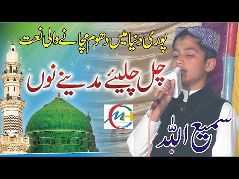 Chal halye madiny nu چل چلیے مدینے نوں ساواں دا پتہ کوئ نیہں By Sami Ullah || Panjabi New Naat Shrif