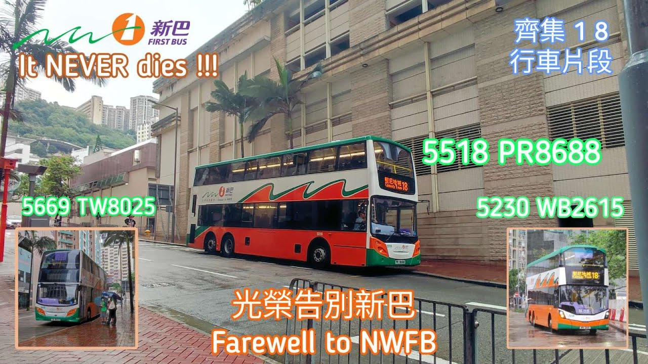 【5839呢?】NWFB (CTB)丨5518 PR8688丨波浪型巴士齊聚 18 北角（健康中街） ️ 堅尼地城（卑路乍灣） - YouTube