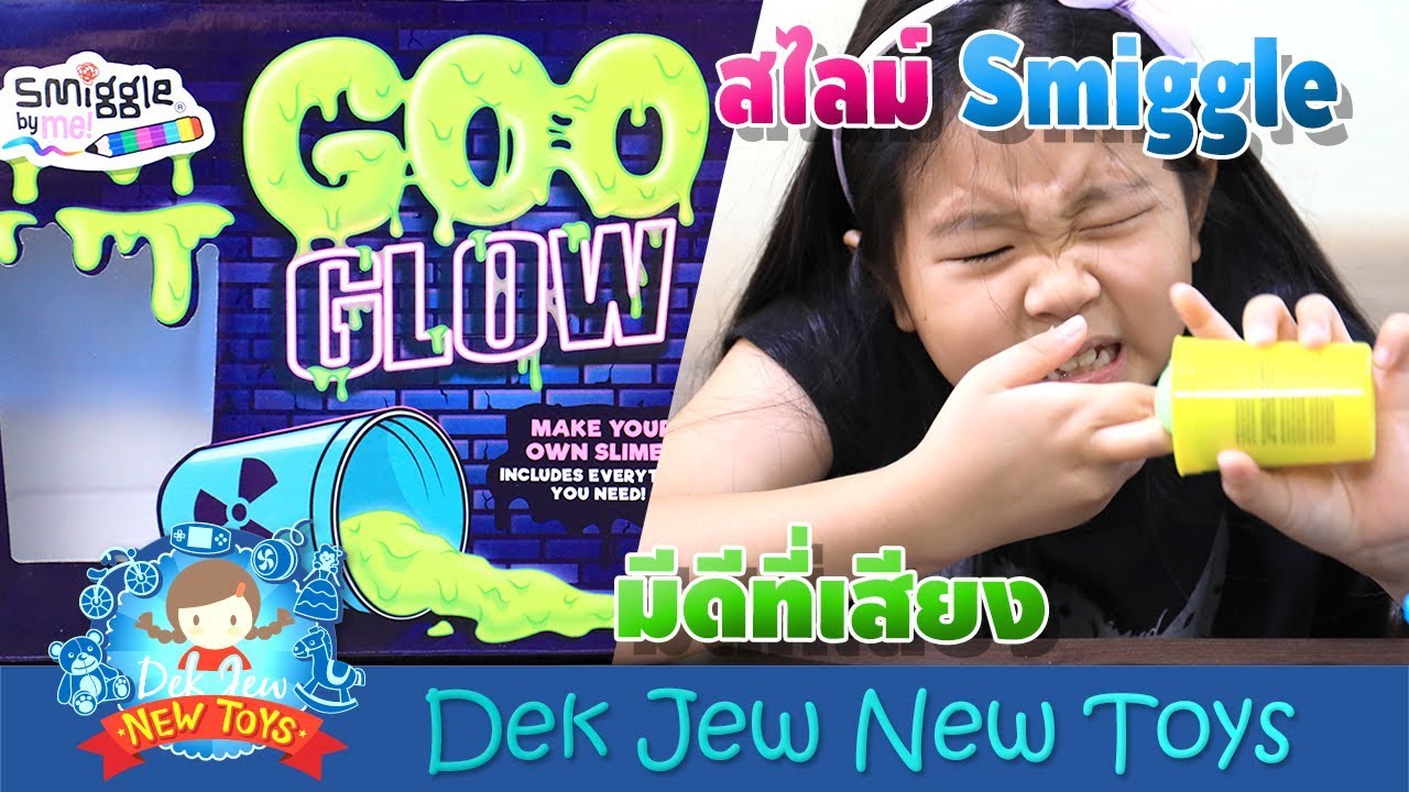 เด็กจิ๋ว | สไลม์สมิกเกิ้ล | Smiggle Slime - YouTube