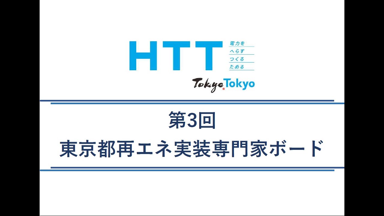 第3回東京都再エネ実装専門家ボード（令和5年11月1日開催） - YouTube