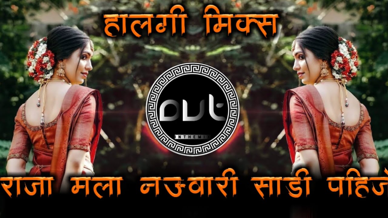 Raja Mala Navari Sadi Pahije Dj Song | राजा मला नऊवारी साडी पाहिजे ...