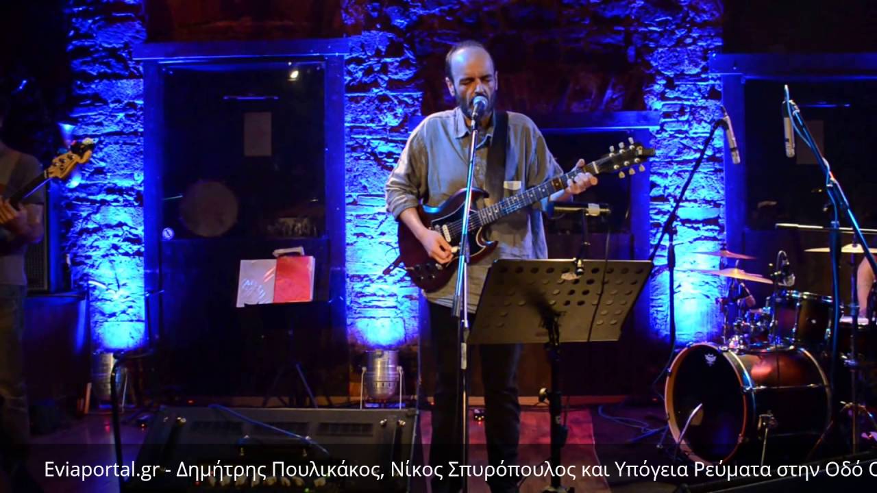Δημήτρης Πουλικάκος, Νίκος Σπυρόπουλος και Υπόγεια Ρεύματα @Οδός ...