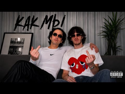 LIL KRYSTALLL, Big Baby Tape - КАК МЫ (prod. by gr1idd)