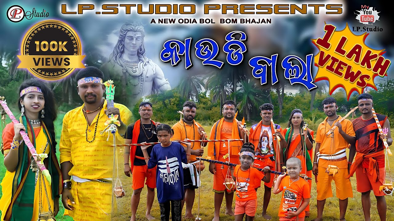 KAUDI BALA SONG || କାଉଡି ବାଲା //NEW ODIA BOL BOM BHAJAN 2023|| BINOD ...