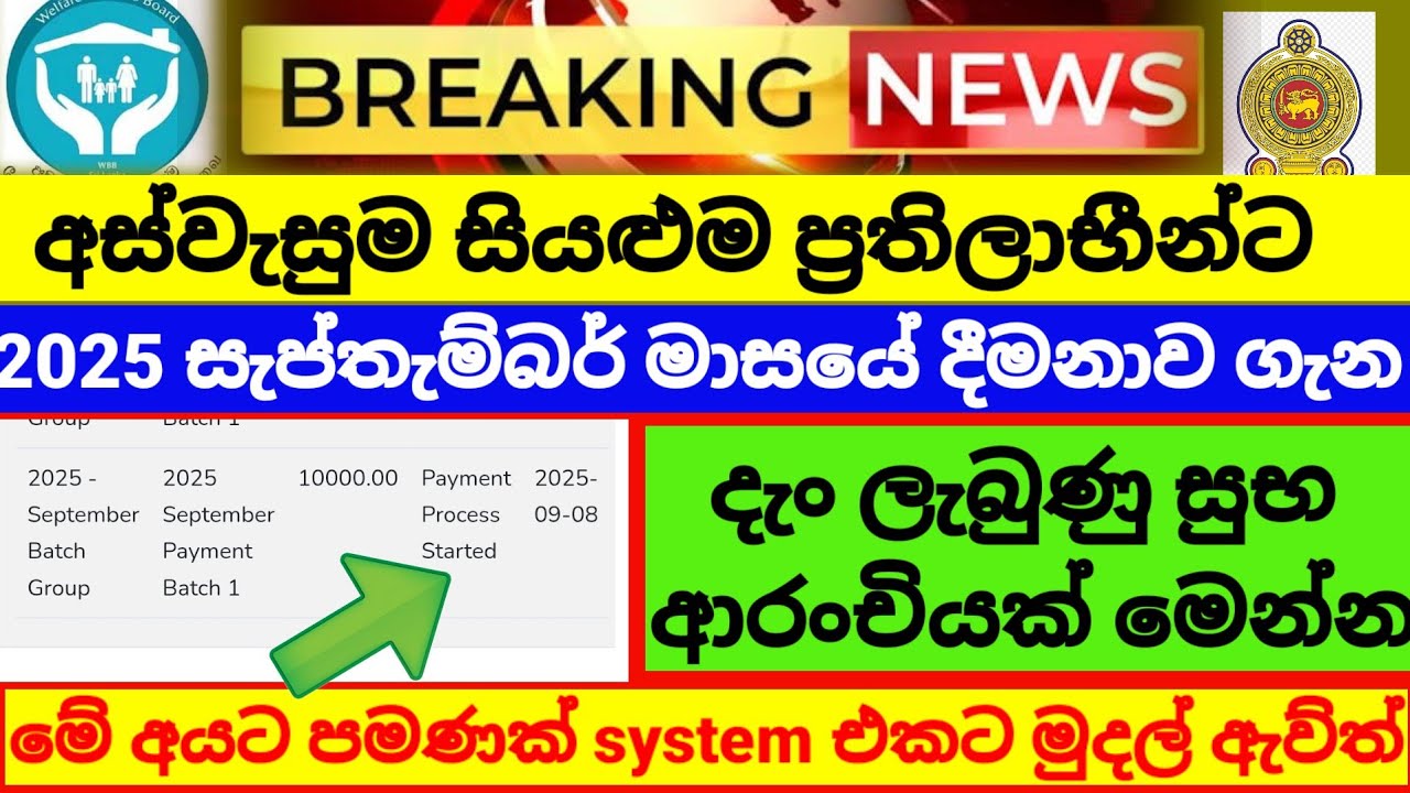 අස්වැසුම සැප්තැම්බර් මාසයේ දීමනාව ගැන| සුභ ආරංචියක්|breaking news ...