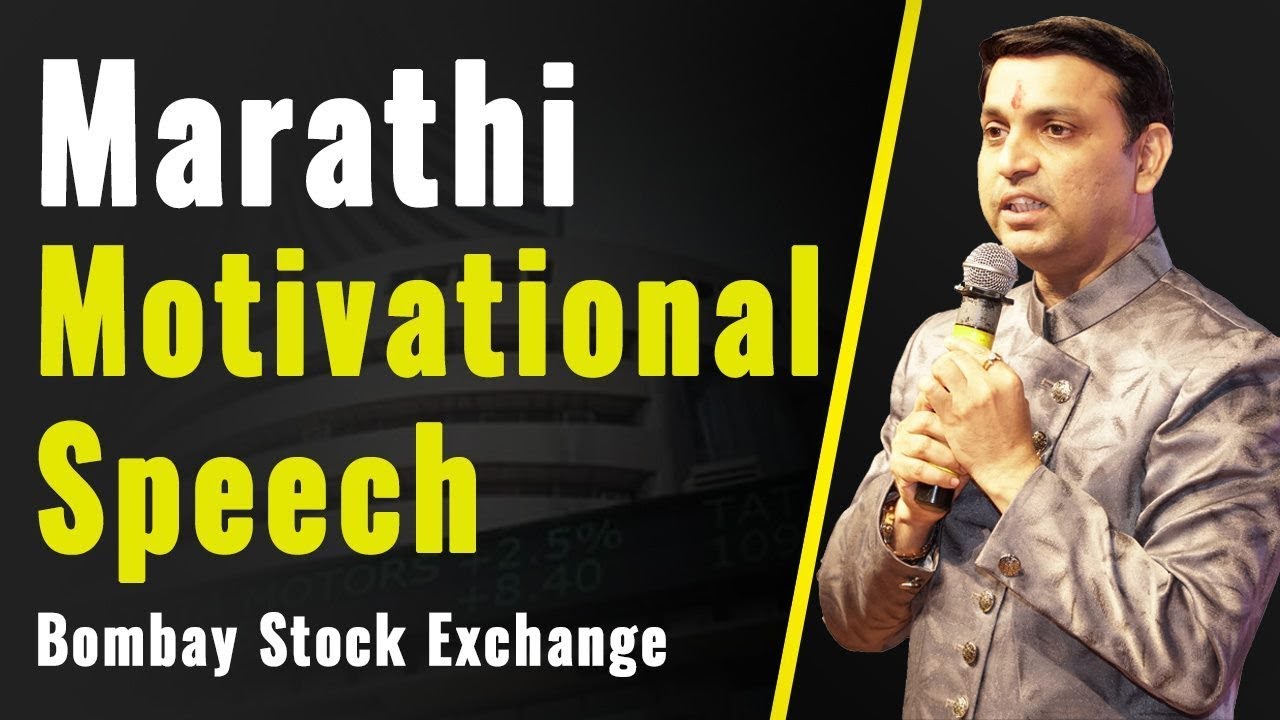 Marathi Motivational Speech By Shashikant Khamkar Bombay Stock marathi-motivational-speech-by-shashikant-khamkar-bombay-stock
