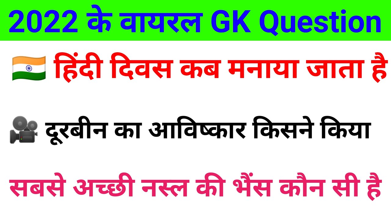 Gk Question | 2022 के वायरल GK Question | Gk Question And Answer | Gk ...