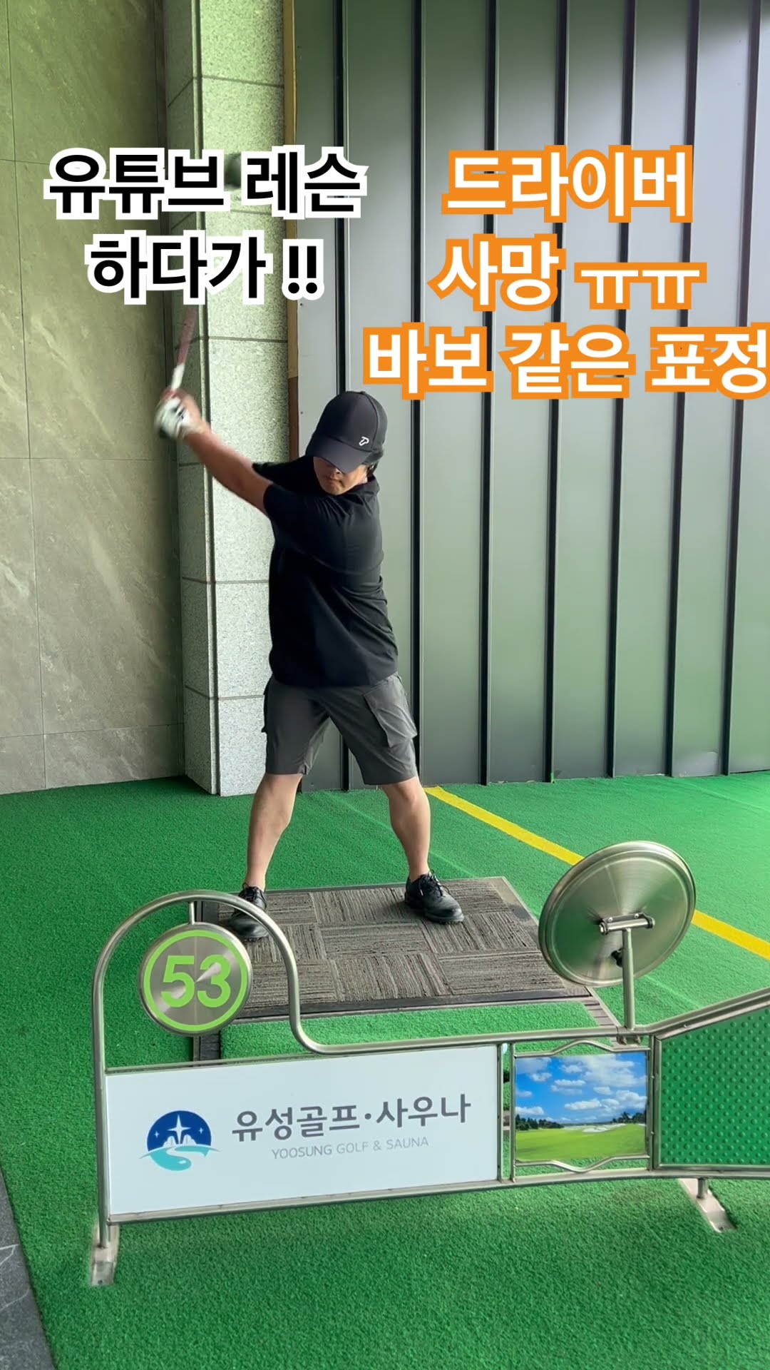 골프 골프레슨 골프스윙 골프연습 박현 유성골프사우나 스릭슨 골프연습 유성골프사우나 어프로치레슨 Youtube