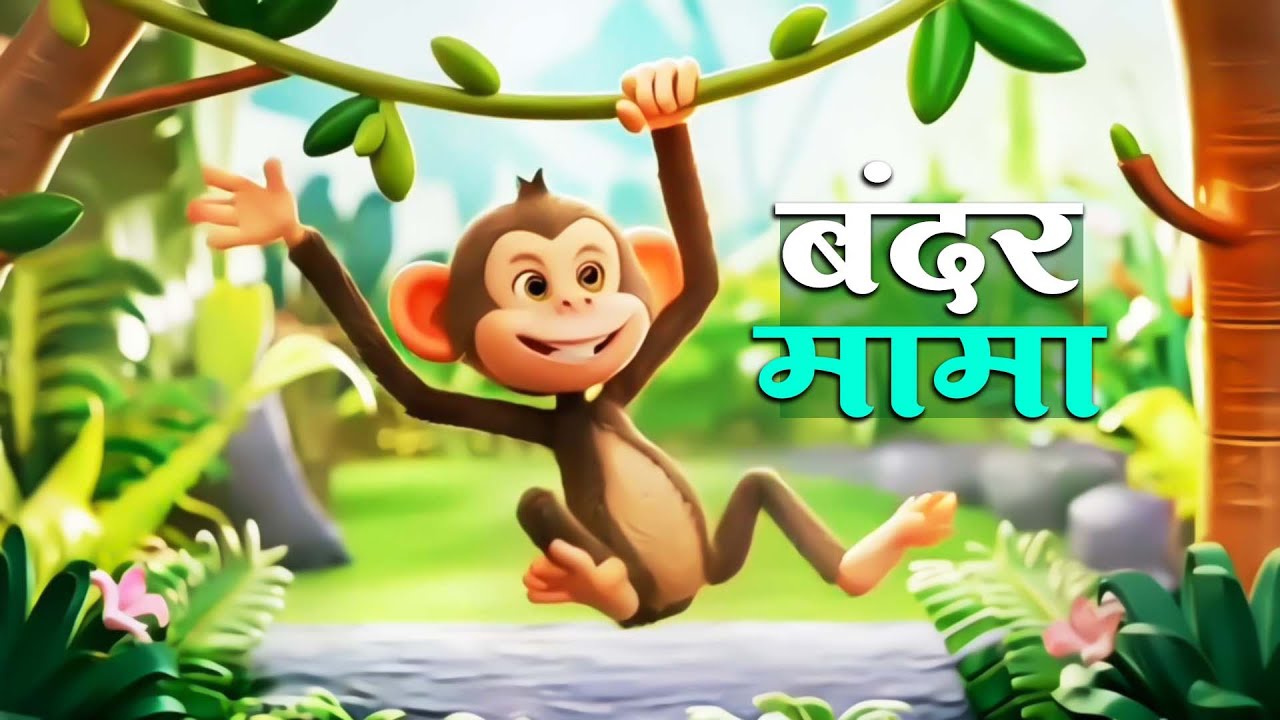 Bandar Mama Pahan Pajama - 3D Animated Hindi Rhymes with PikPok Bells ...