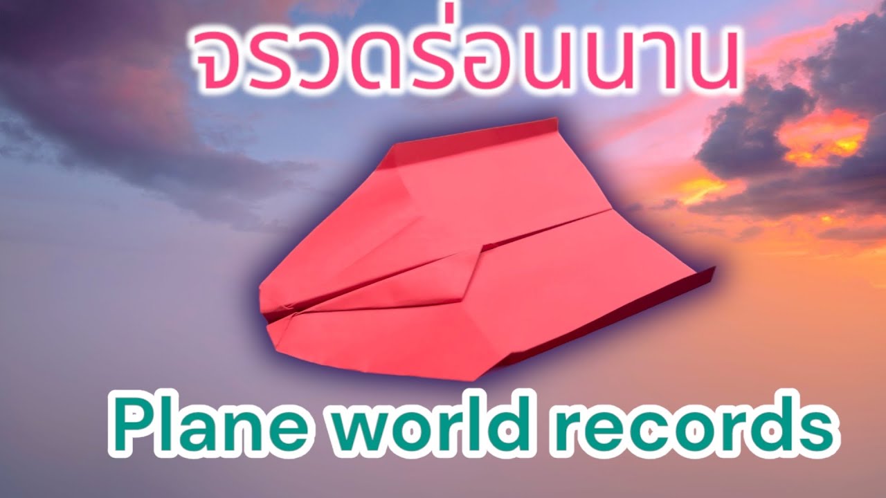 พับจรวดร่อนนาน howtomake paper world records #พับจรวด #origami #paper # ...