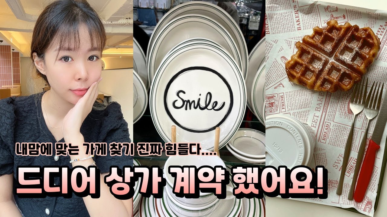 자영업준비 브이로그 I 드디어 상가 계약 완료 I 그릇부터 사러 남대문으로 가는 직진녀들 I 크로플 시장 조사하러가기 I 깨알