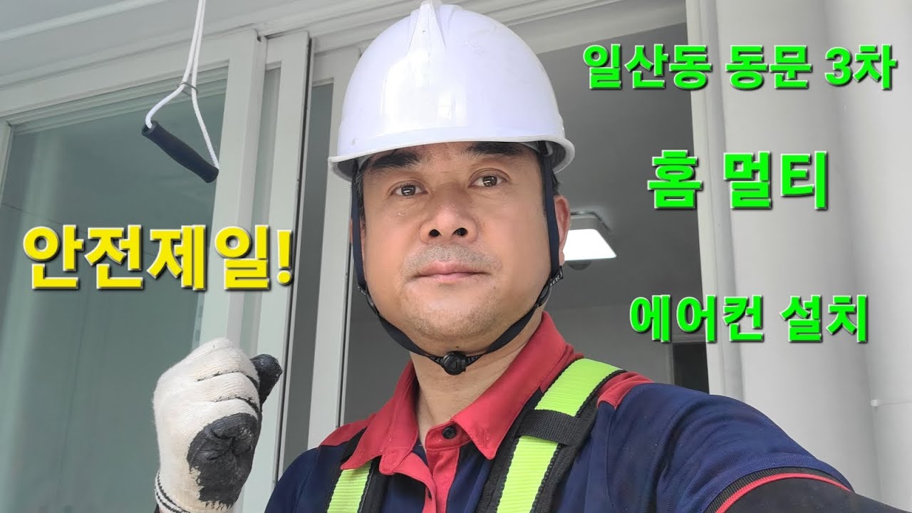 안전제일 에어컨 설치 일산동 동문굿모닝힐 3차 동문아파트 삼성 무풍 갤러리 홈 멀티 인버터 에어컨 안방 거실 외부 실외기 설치