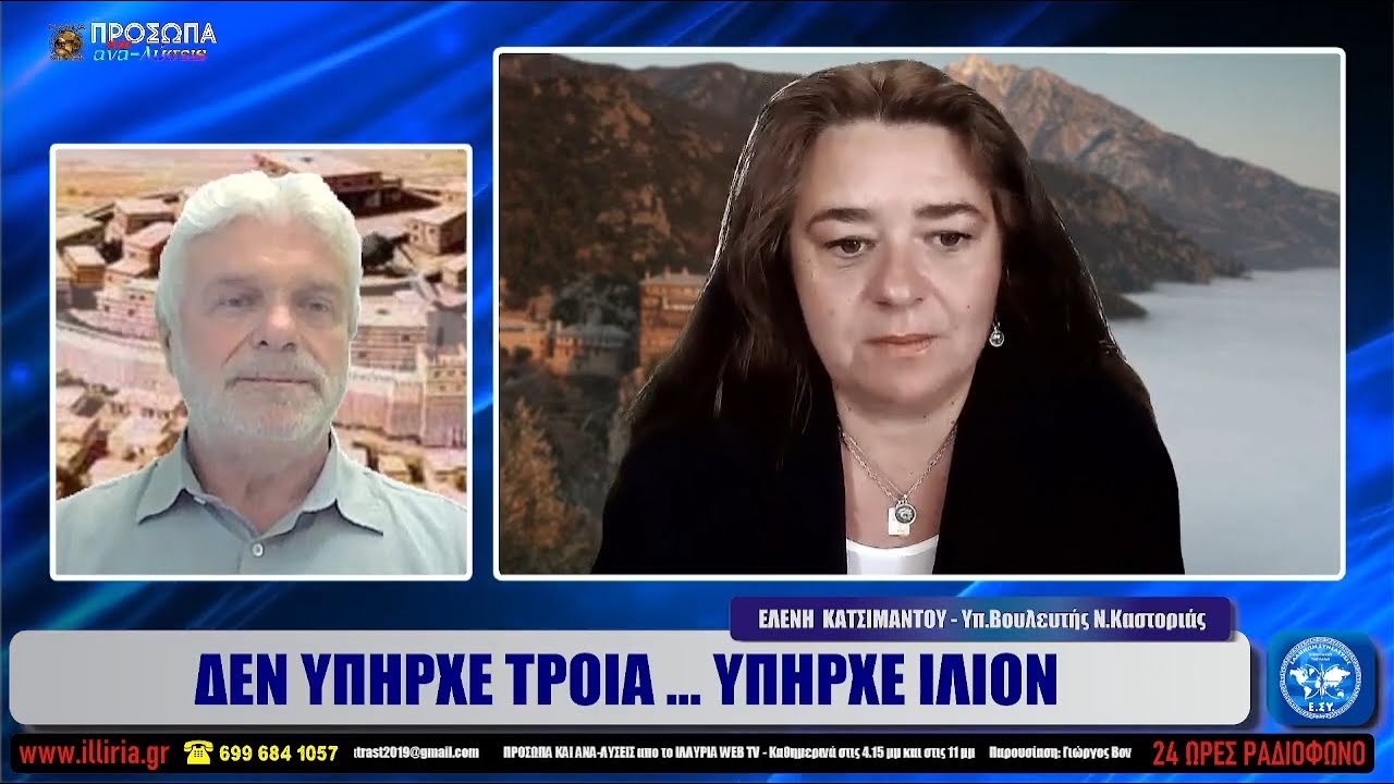 ΙΛΛΥΡΙΑ WEB TV ΔΕΝ ΥΠΗΡΧΕ ΤΡΟΙΑ ΥΠΗΡΧΕ ΙΛΙΟΝ ΕΛΕΝΗ ΚΑΤΣΙΜΑΝΤΟΥ - YouTube