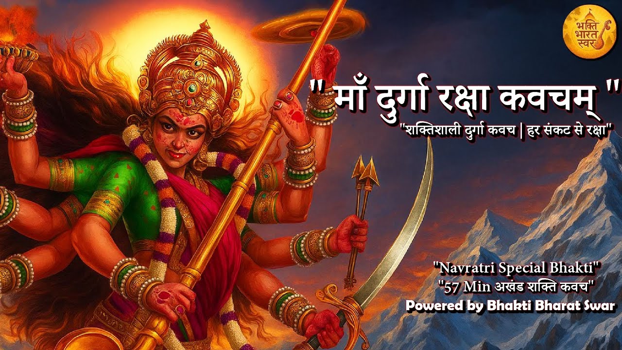 🌺"Durga Kavach 🚩| जहाँ माँ का कवच, वहाँ कोई भय नहीं | 58 Min Powerful ...
