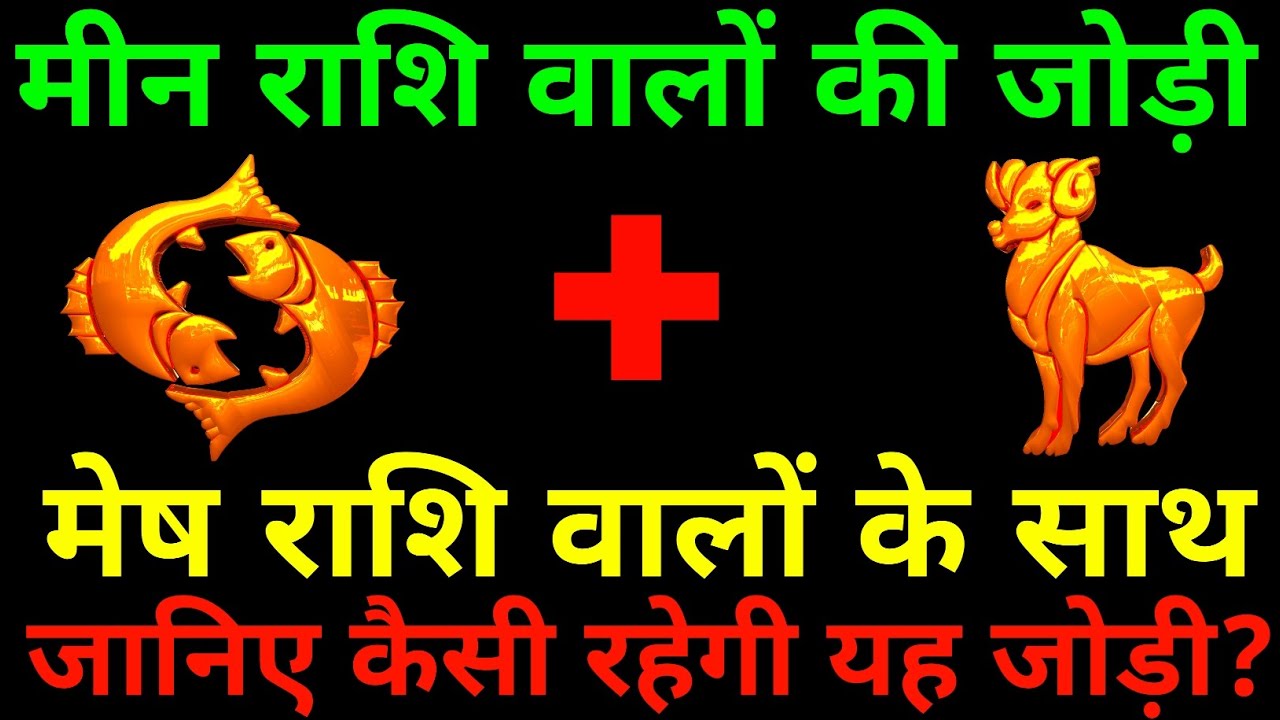 मीन राशि के साथ मेष राशि की जोड़ी कैसी रहती है? Meen and Mesh Rashi ...