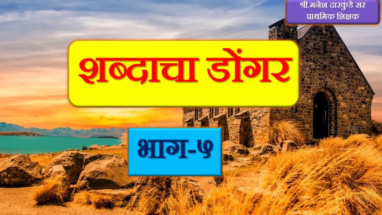 ज्ञानरचनावाद शब्द डोंगर भाग-५|Dnyanrachanavad shabd Dongar by Marathi ...