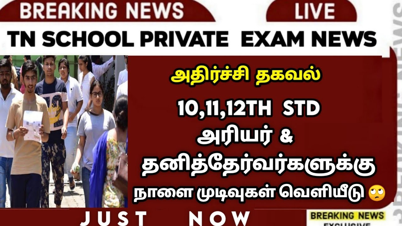 RESULT TOMORROW 😳 - TN 10,11,12th std Arrear & Private Candidates | TN ...